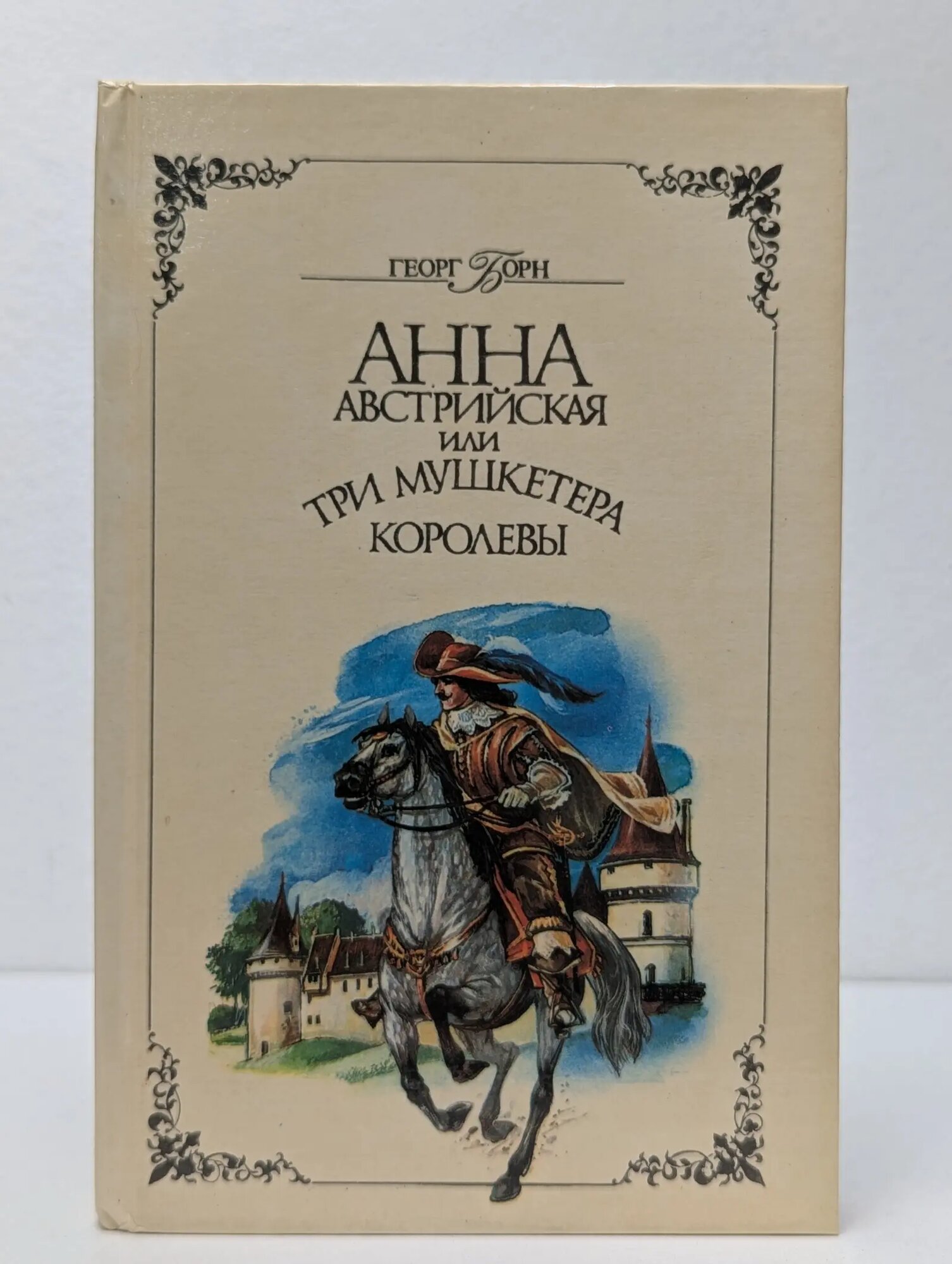 Анна Австрийская или три мушкетера королевы. Том 2. Часть 3-4 Борн Георг 1992
