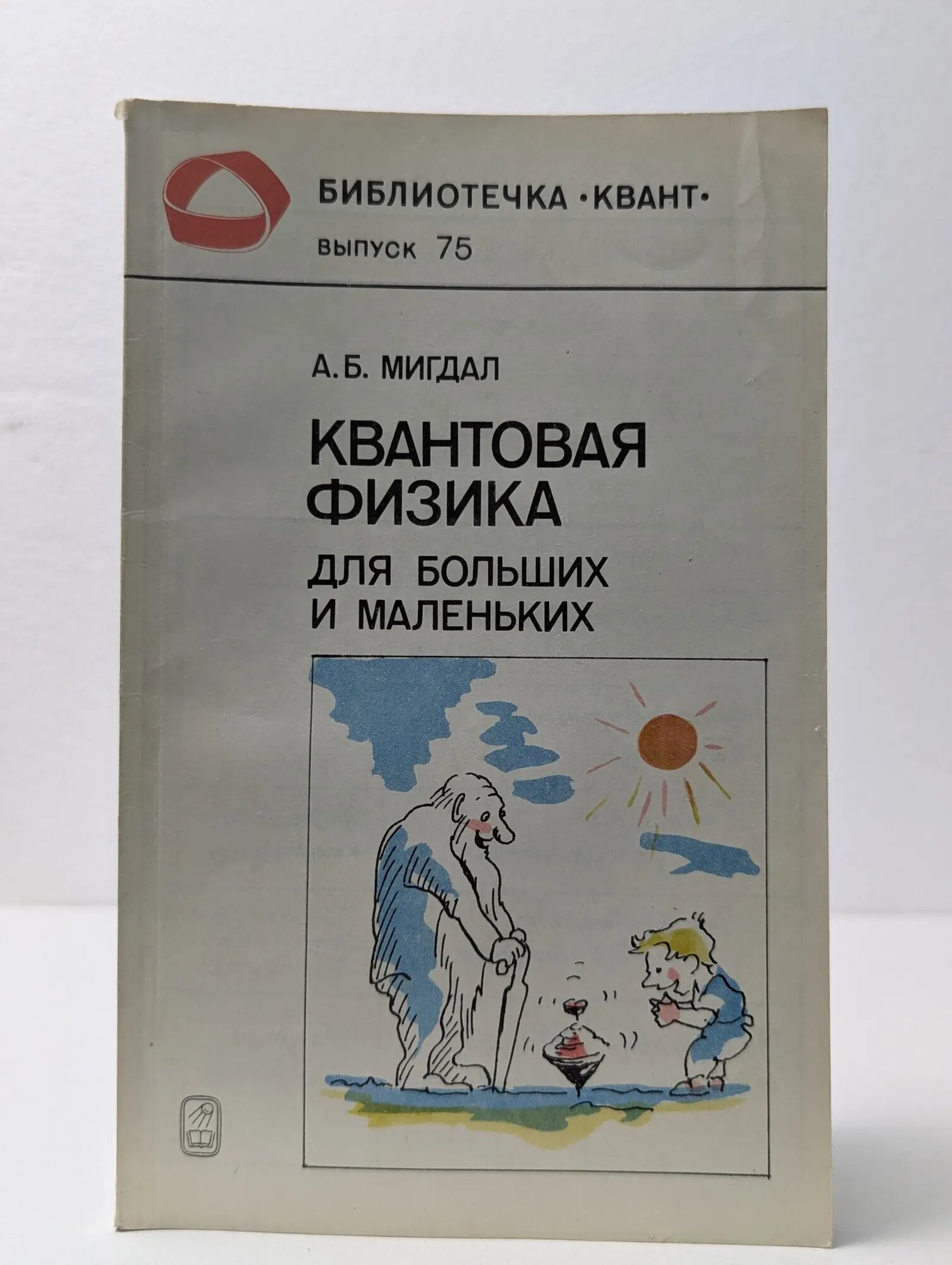 Библиотечка Квант. Выпуск № 75. Квантовая физика для больших и маленьких Мигдал Аркадий Бенедиктович 1989