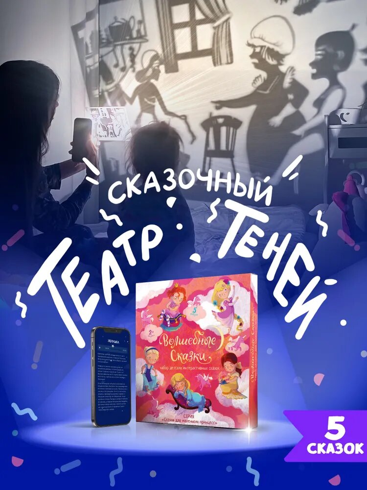 Волшебные сказки Театр Теней Детская Развивающая игра