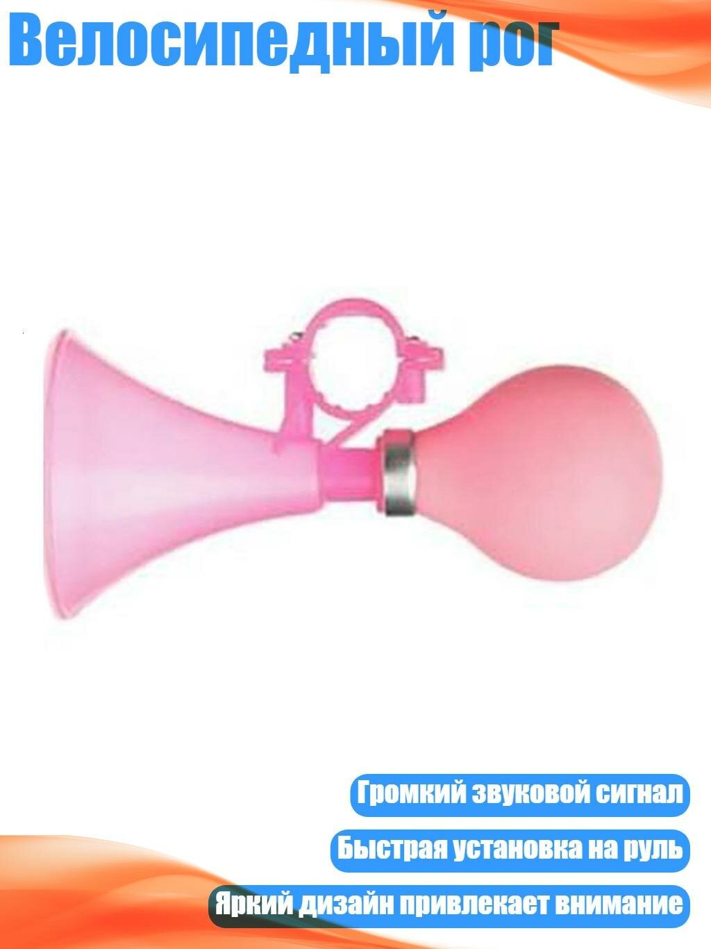 Велосипедный рог, Розовый