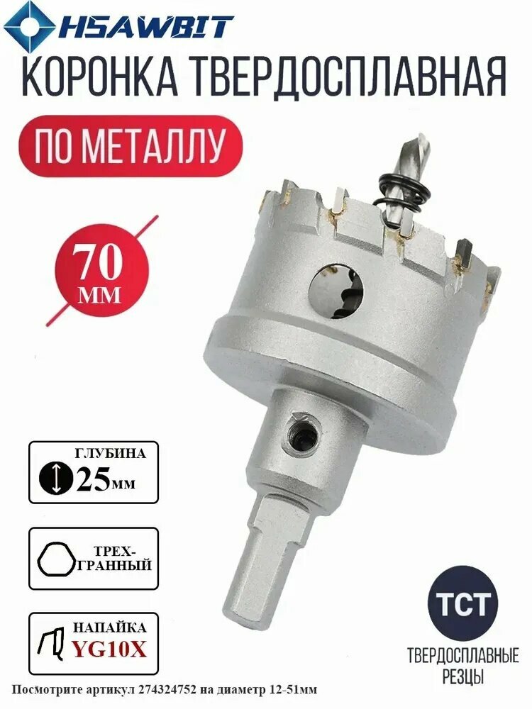 Коронка по металлу 70 мм, TCT твердосплавная с центрирующим сверлом