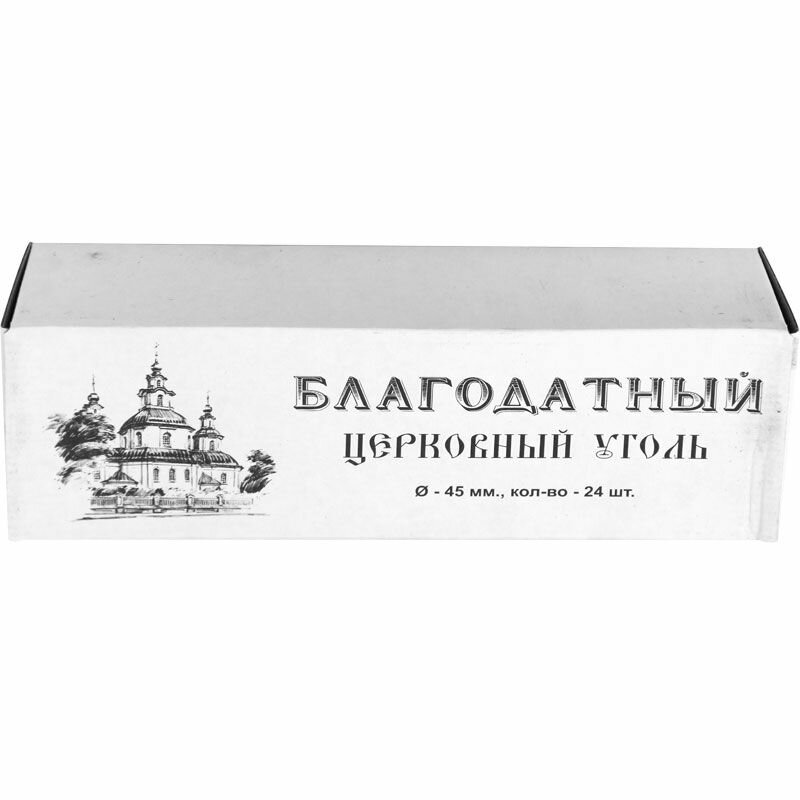 Уголь кадильный церковный благодатный (диаметр 45 мм)