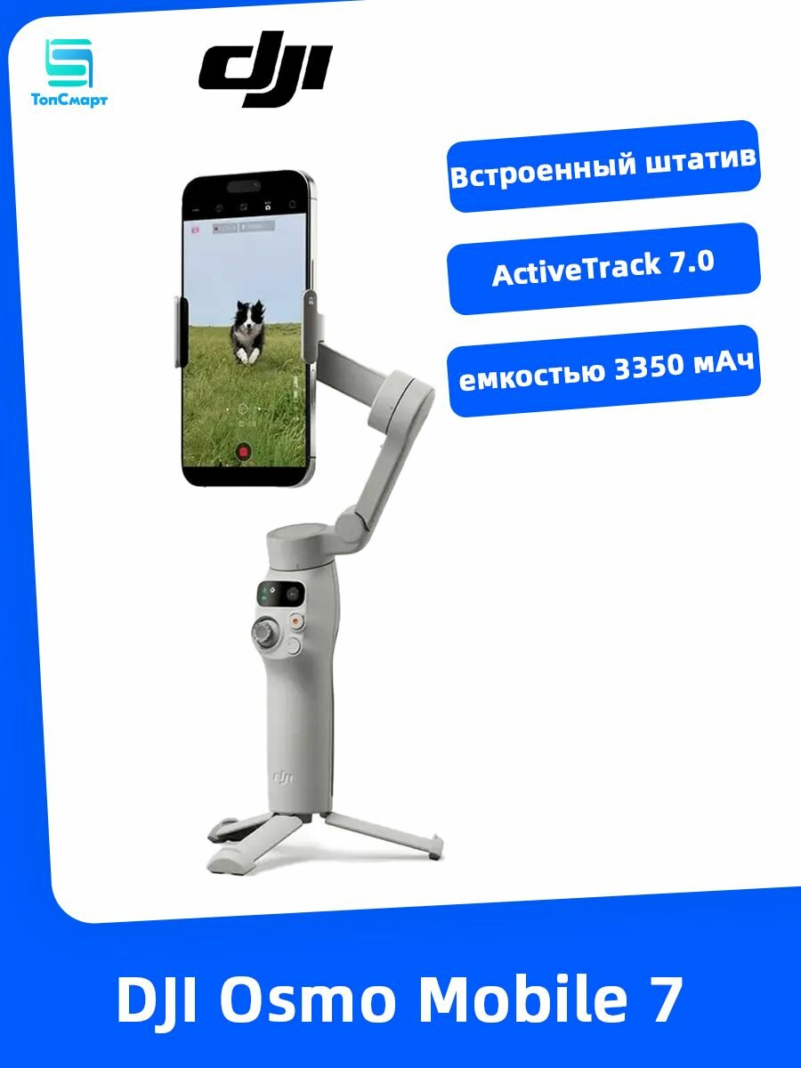 Стабилизатор для смартфона DJI Osmo Mobile 7 OM7, ActiveTrack 7.0, Батарея емкостью 3350 мАч