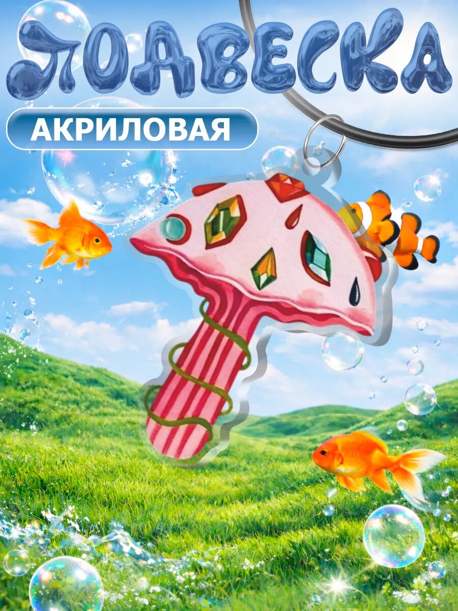 Подвеска