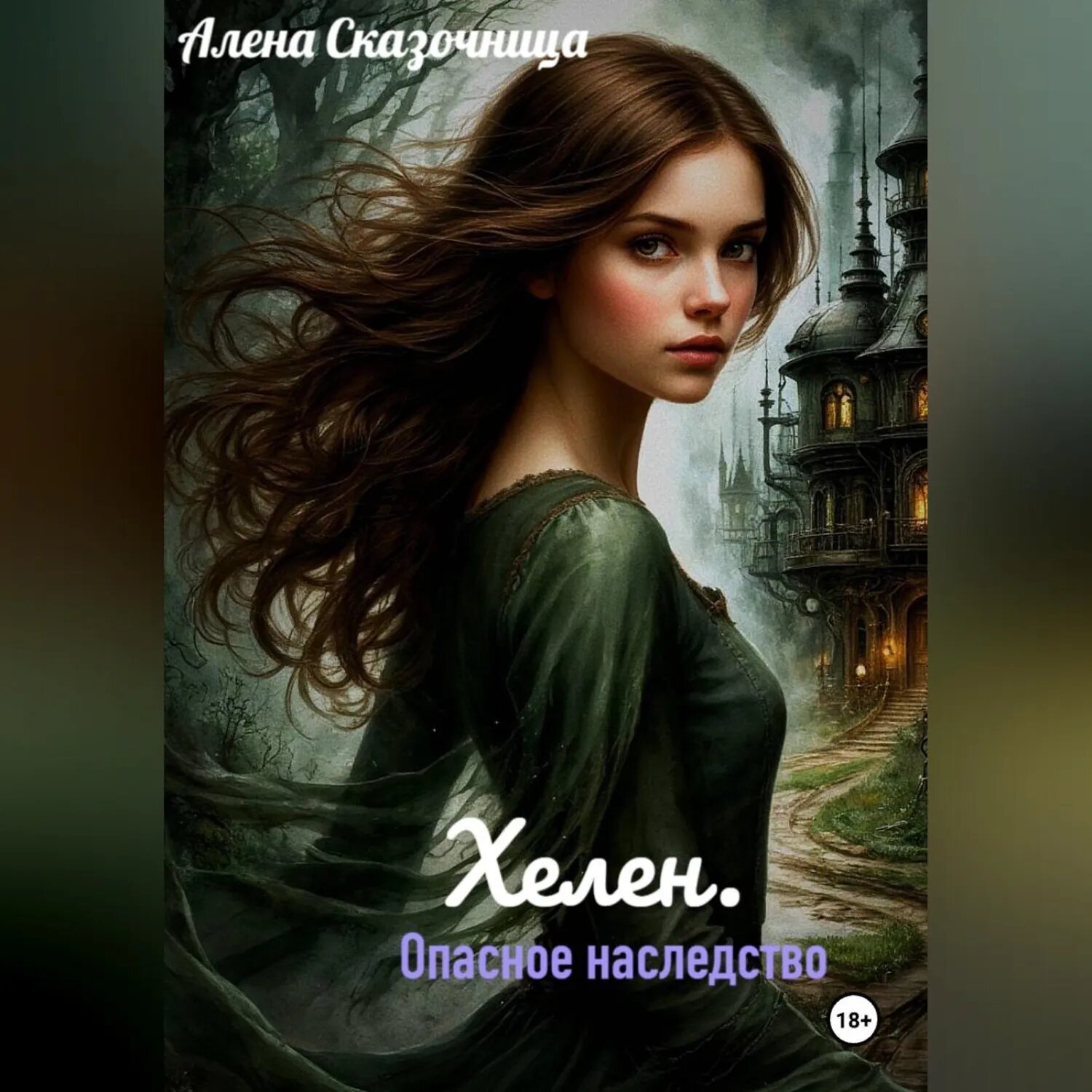 Хелен. Опасное наследство [Аудиокнига]