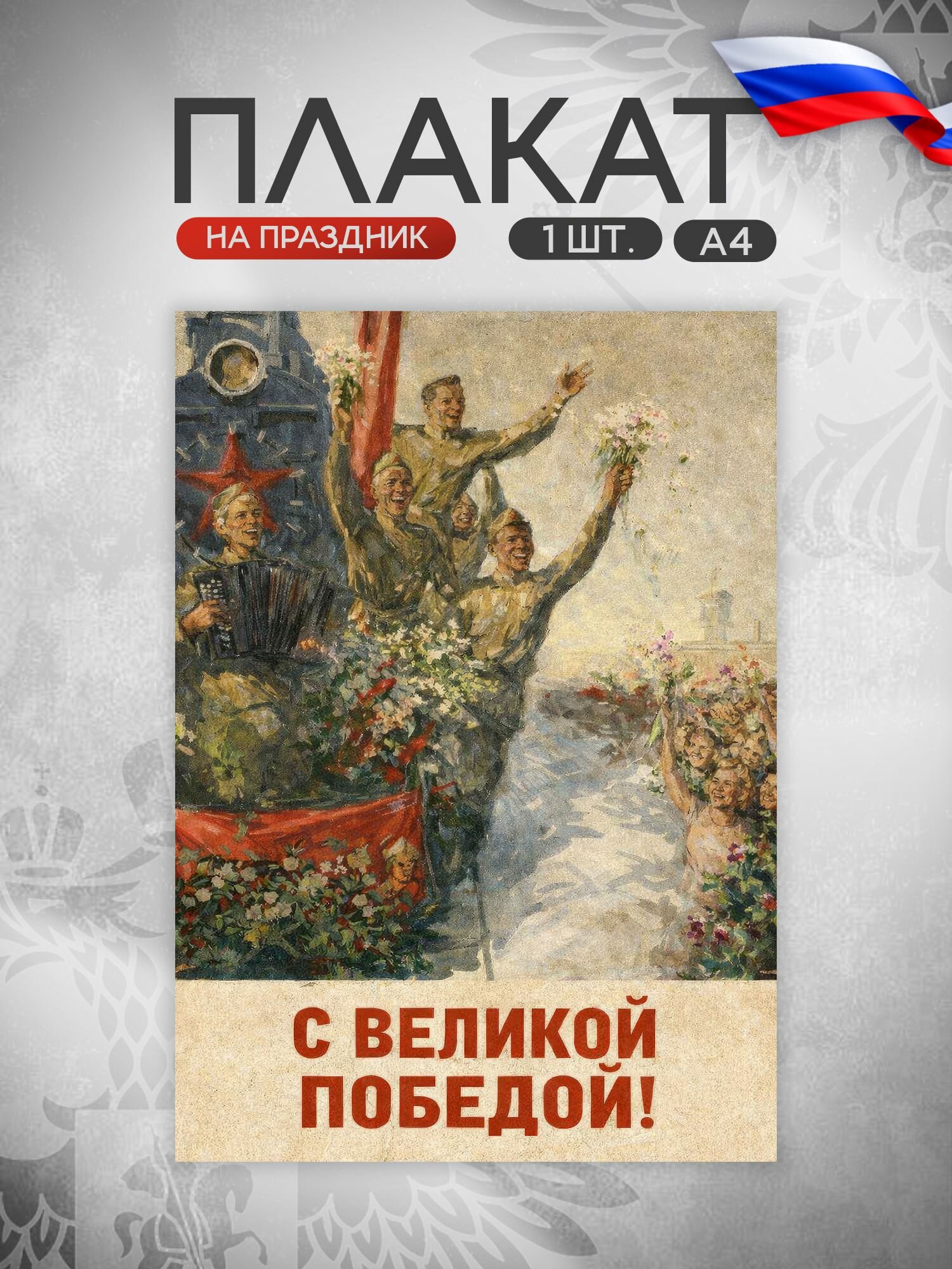 Плакат 9 мая, День Победы
