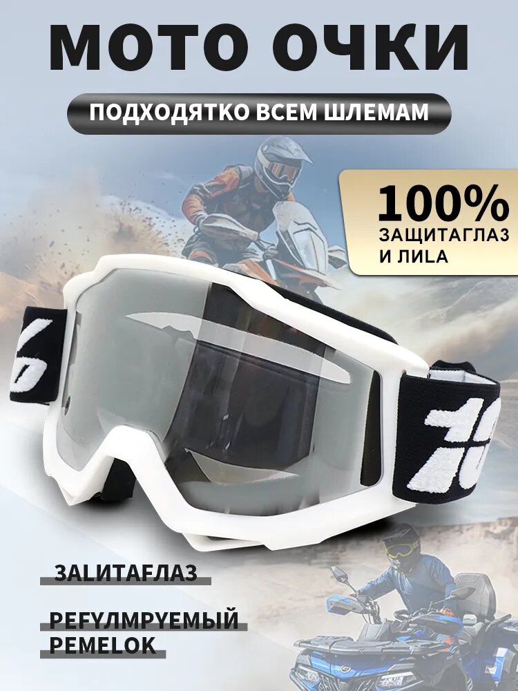 Очки для мотокросса и снегохода