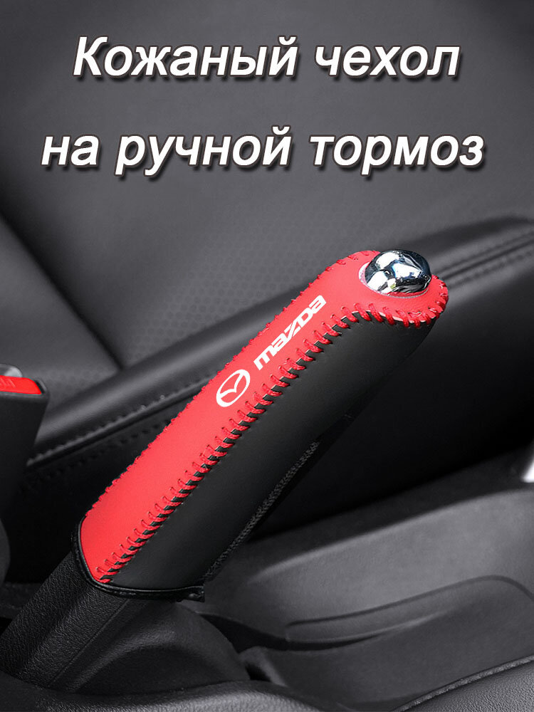 Кожаный чехол на ручник для Mazda — защита защитного рукава, стильный элемент салона и внутреннего интерьера Mazda