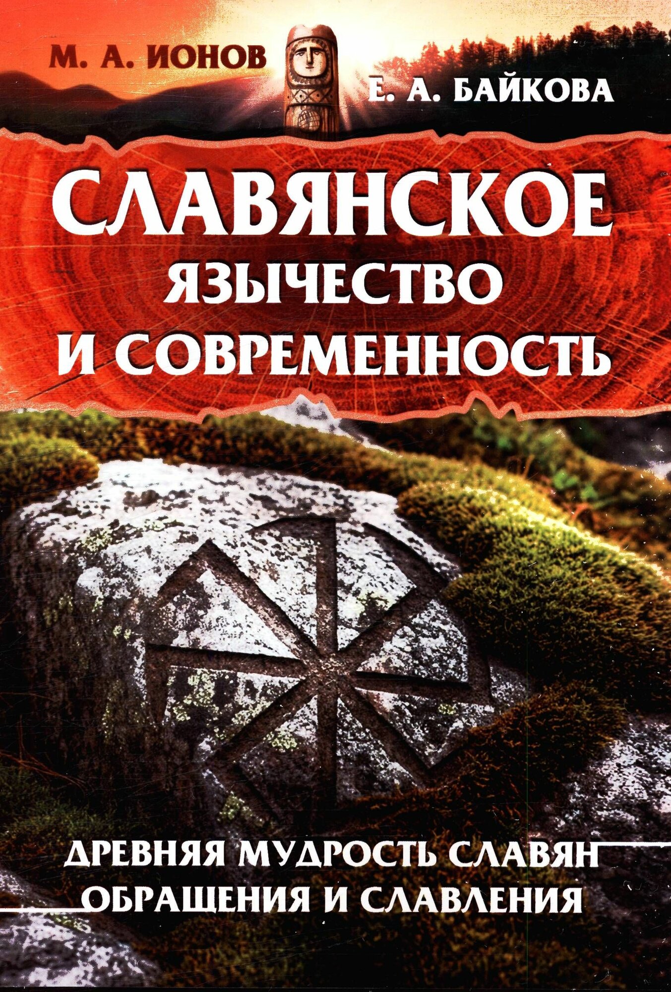 Ионов, Байкова: Славянское язычество и современность Издательство Амрита-Русь