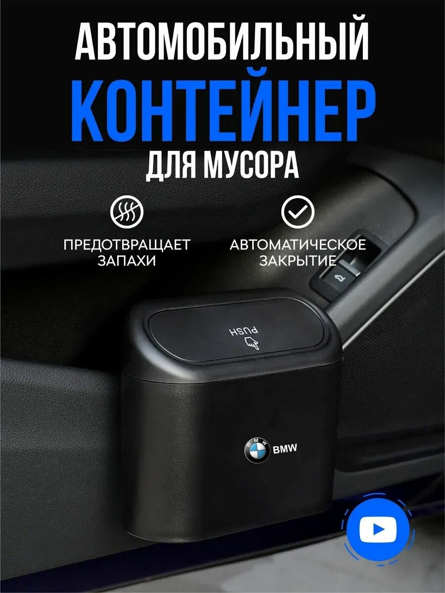 Контейнер для мусора в автомобиль с автоматическим закрытием — герметичный, компактный, на клипсе, для BMW моделей