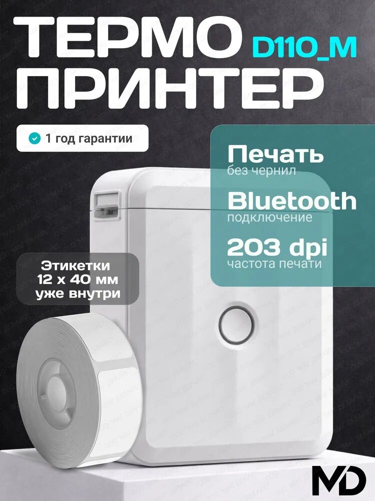 Карманный принтер NIIMBOT D110 M белый рулон этикеток внутри