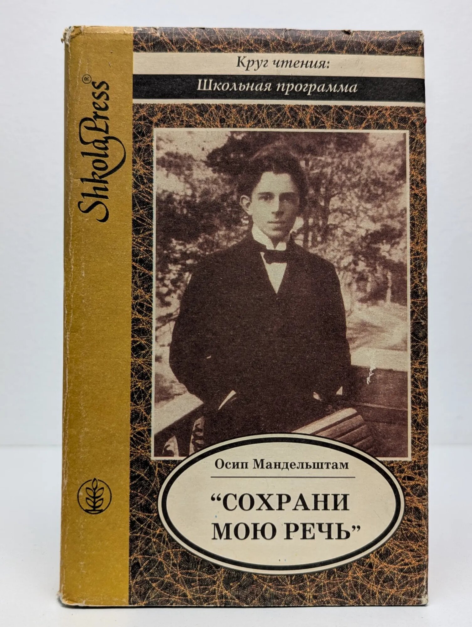 Круг чтения. Школьная программа. Сохрани мою речь. Мандельштам Осип Эмильевич 1994