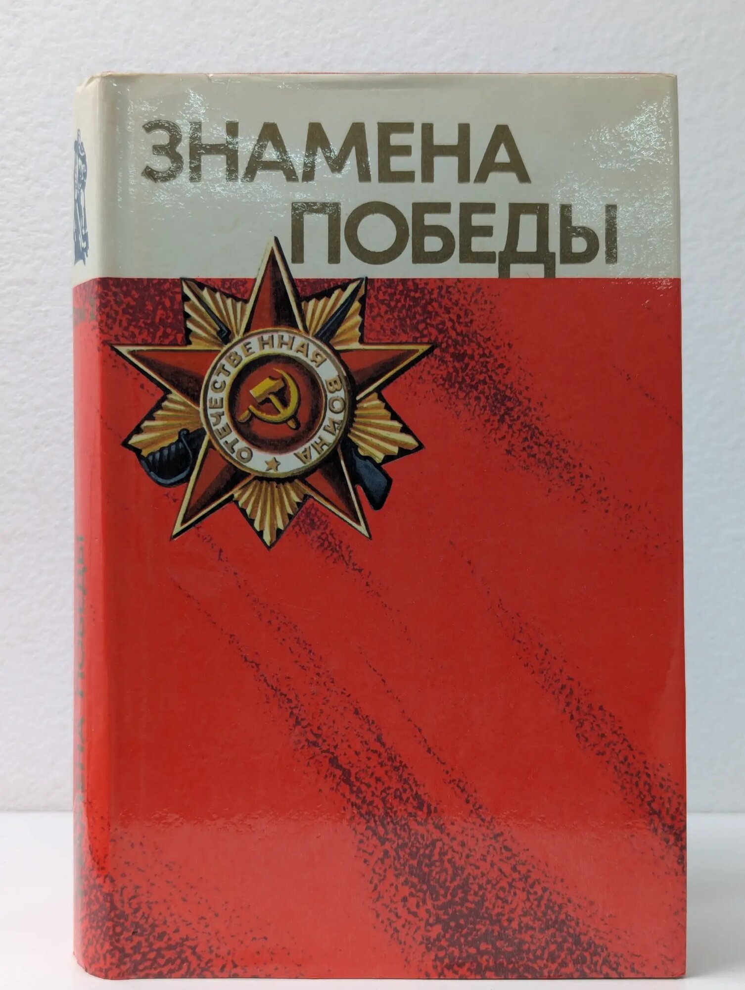 Знамена Победы. В 2 томах. Том 2 Сборник 1975