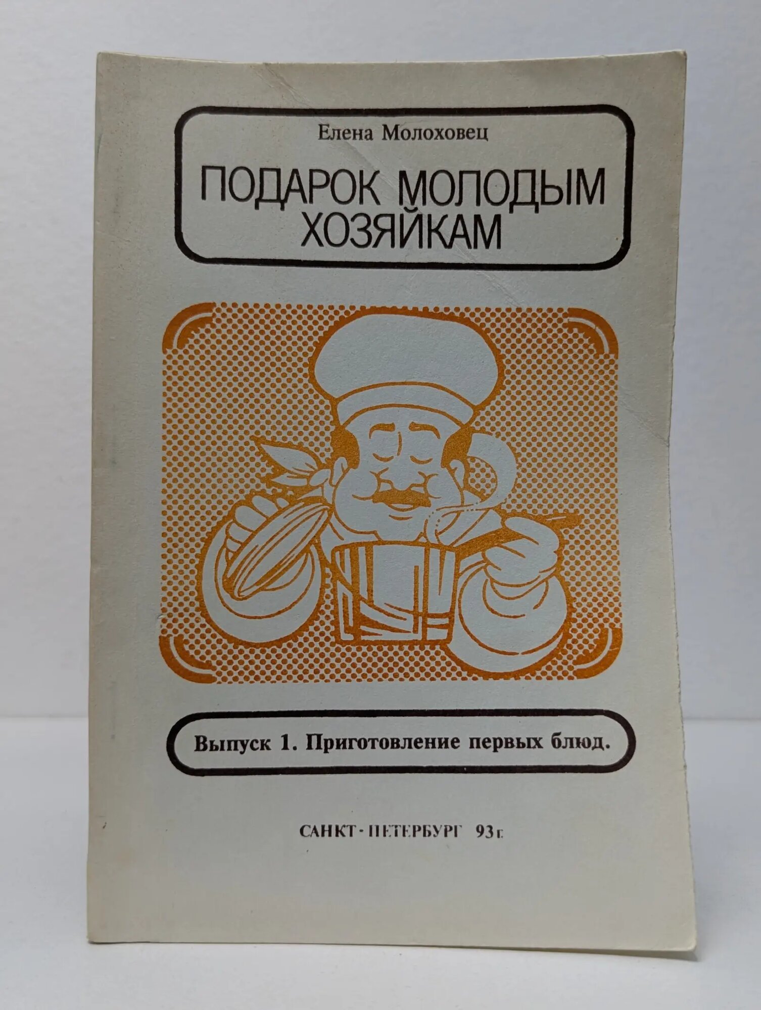 Подарок молодым хозяйкам. Выпуск № 1 Молоховец Елена Ивановна 1993