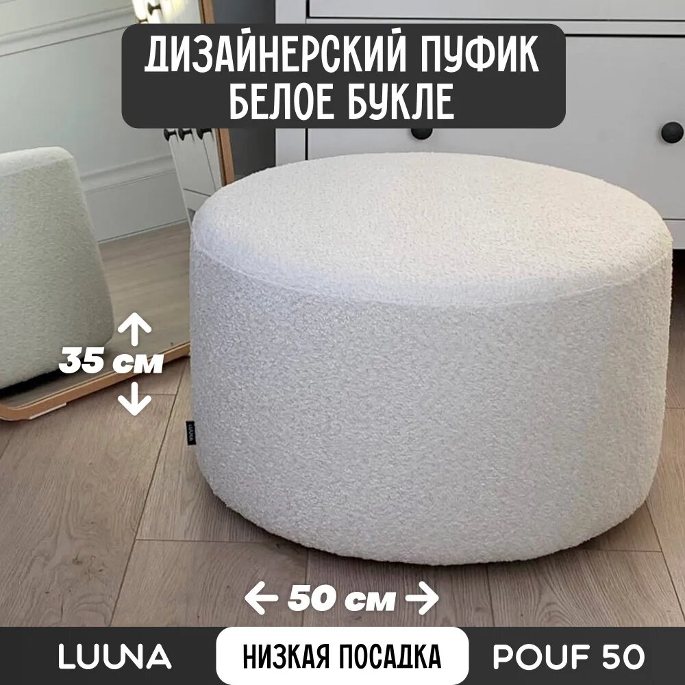 Эксклюзивный пуф LUUNA 50x35 см в премиум букле для прихожей и спальни