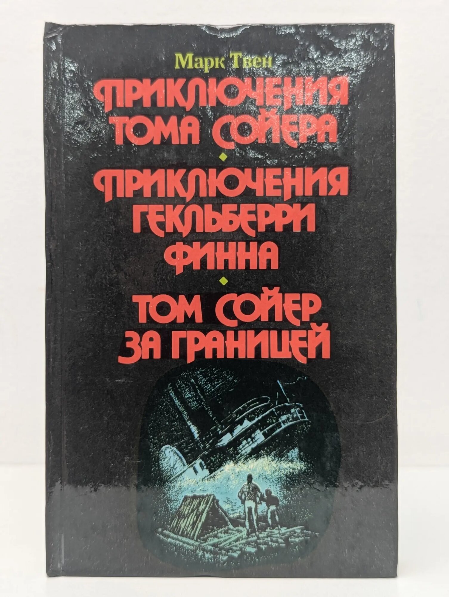 Приключения Тома Сойера. Приключения Гекльберри Финна. Том Сойер за границей Твен Марк 1993