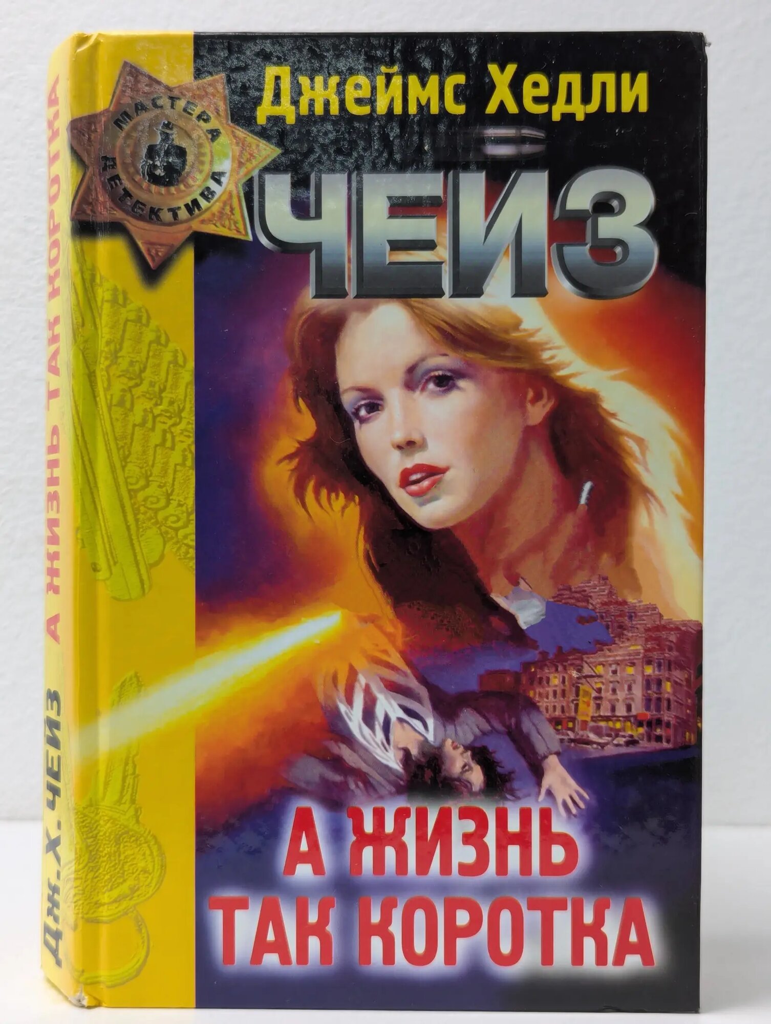Мастера детектива. А жизнь так коротка Чейз Джеймс Хедли 1997