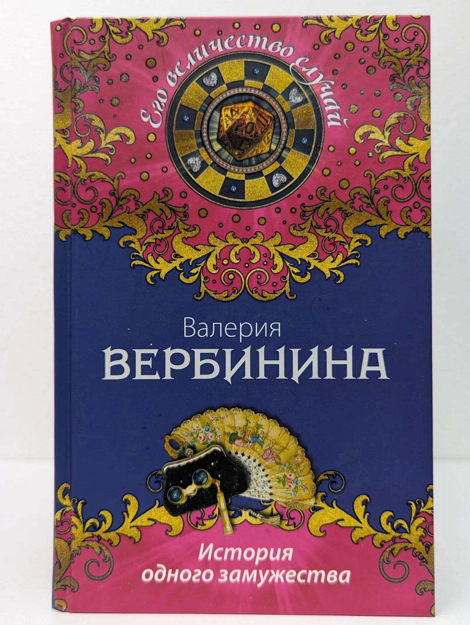 История одного замужества Вербинина Валерия 2014