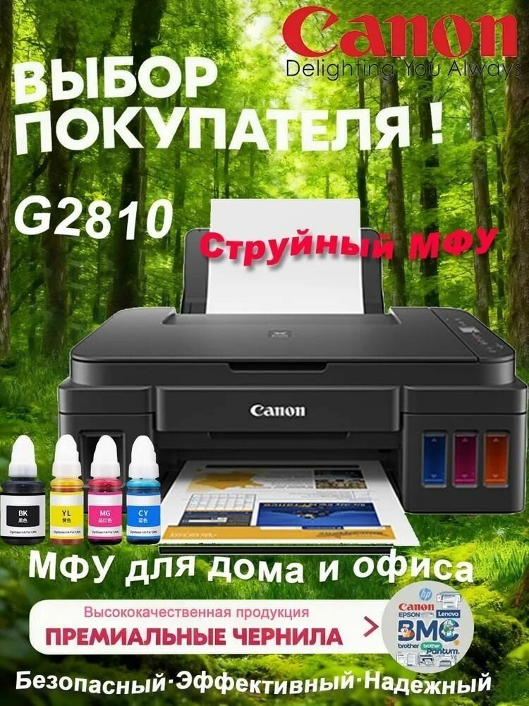 МФУ Струйное Canon G2810 МФУ с чернилами для экономичной и яркой печати документов и фотографий, черный матовый, б