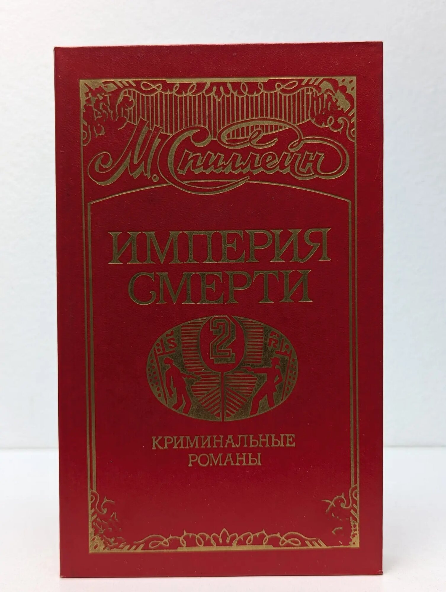 Империя смерти - 2. Криминальные романы Спиллейн Микки 1991
