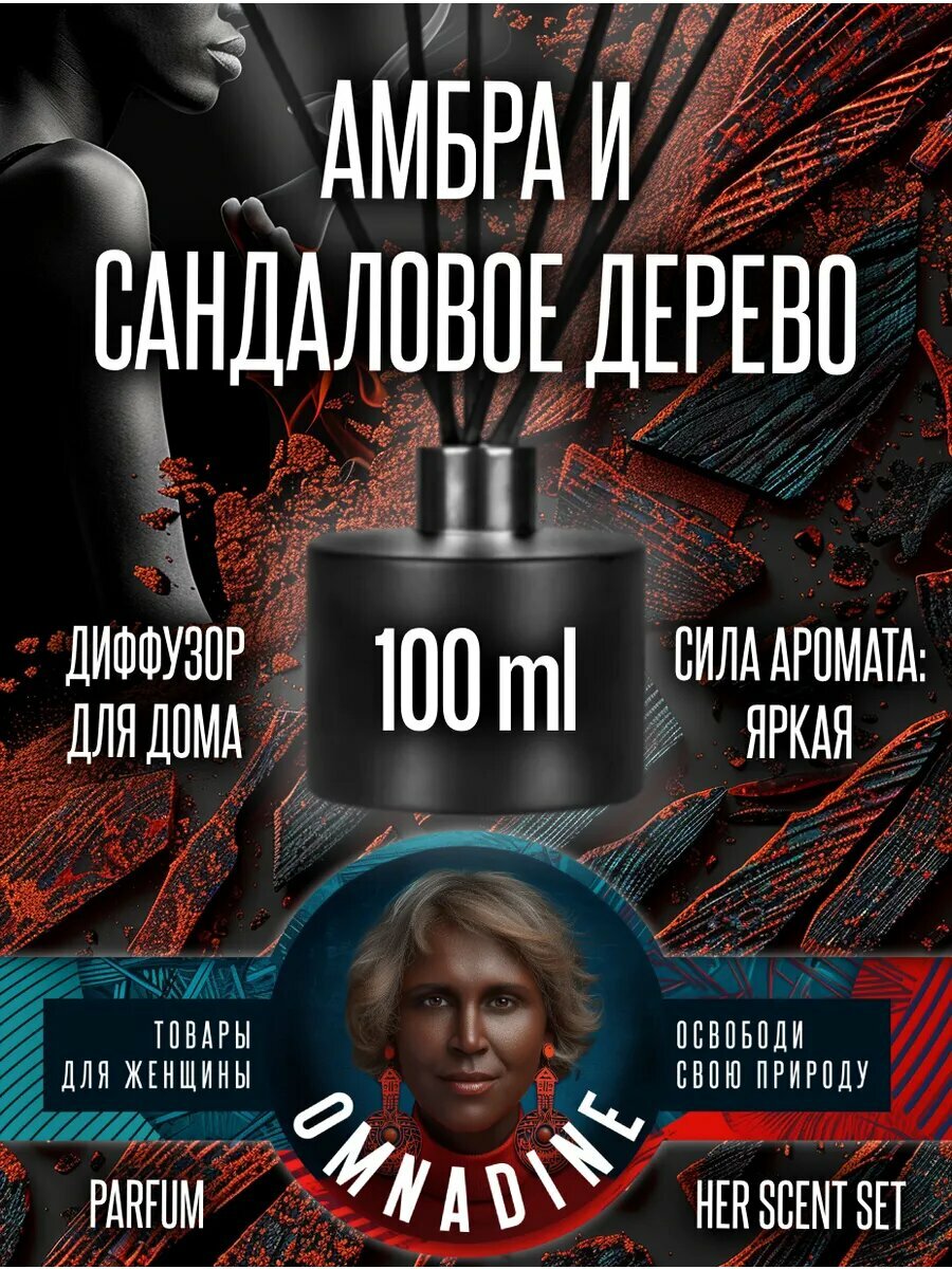 Диффузор для дома расслабляющий аромат амбра