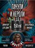 Диффузор для дома премиум пачули и нероли