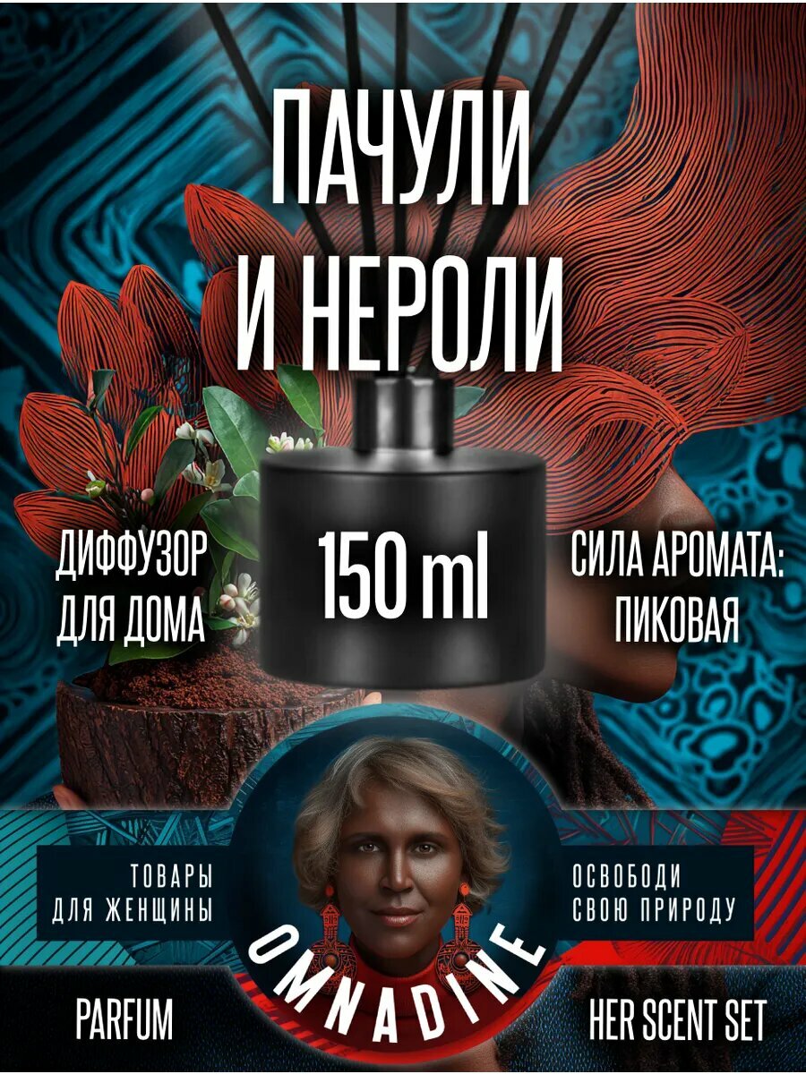 Ароматический диффузор пачули и нероли