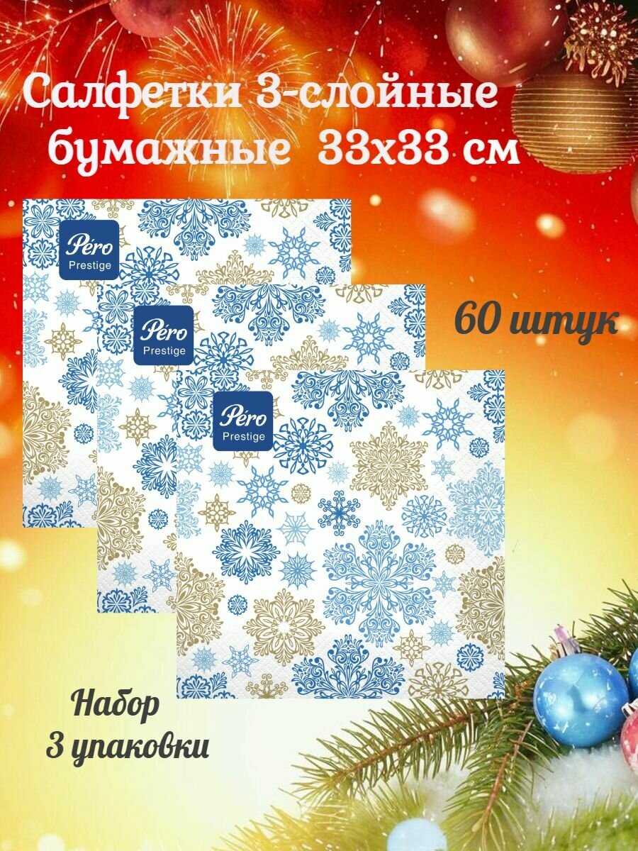 PERO Prestige Салфетки бумажные 60 шт, 33х33 см, 3-слойные, "Вальс снежинок", 3 упаковки