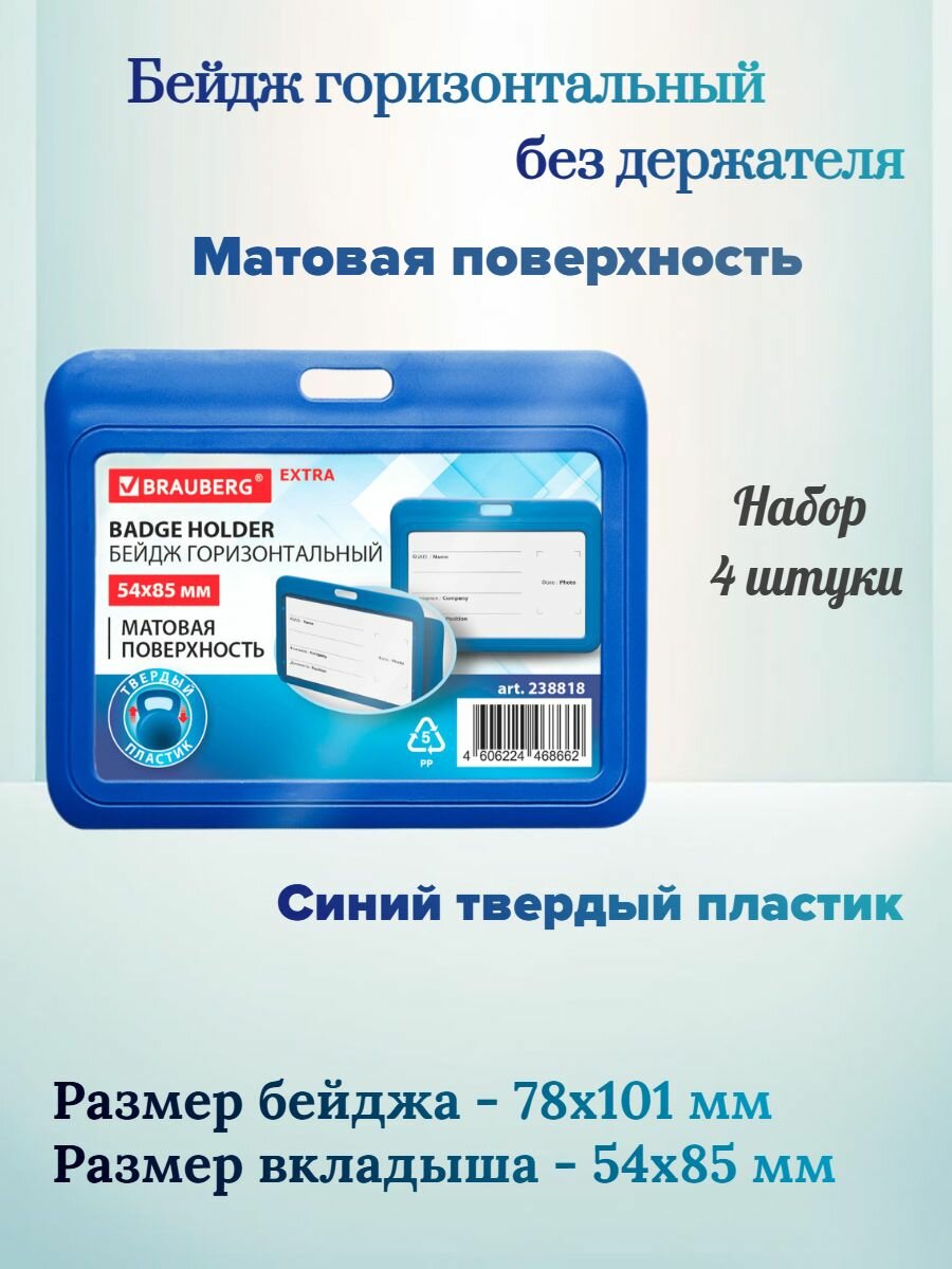 BRAUBERG Бейдж для пропуска горизонтальный (54х85 мм), синий, матовая поверхность, 4 штуки