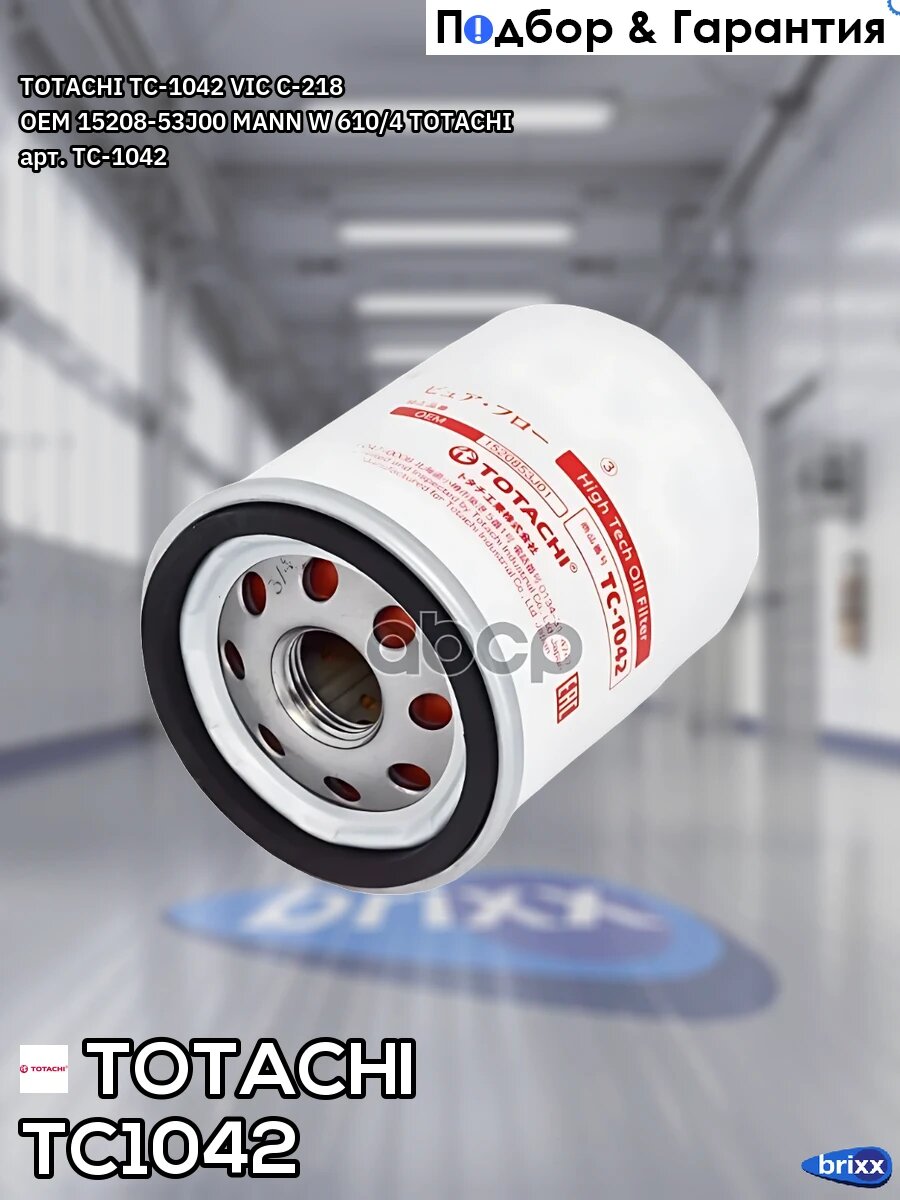 TOTACHI TC-1042 VIC C-218 OEM 15208-53J00 MANN W 610/4 TOTACHI арт. TC-1042