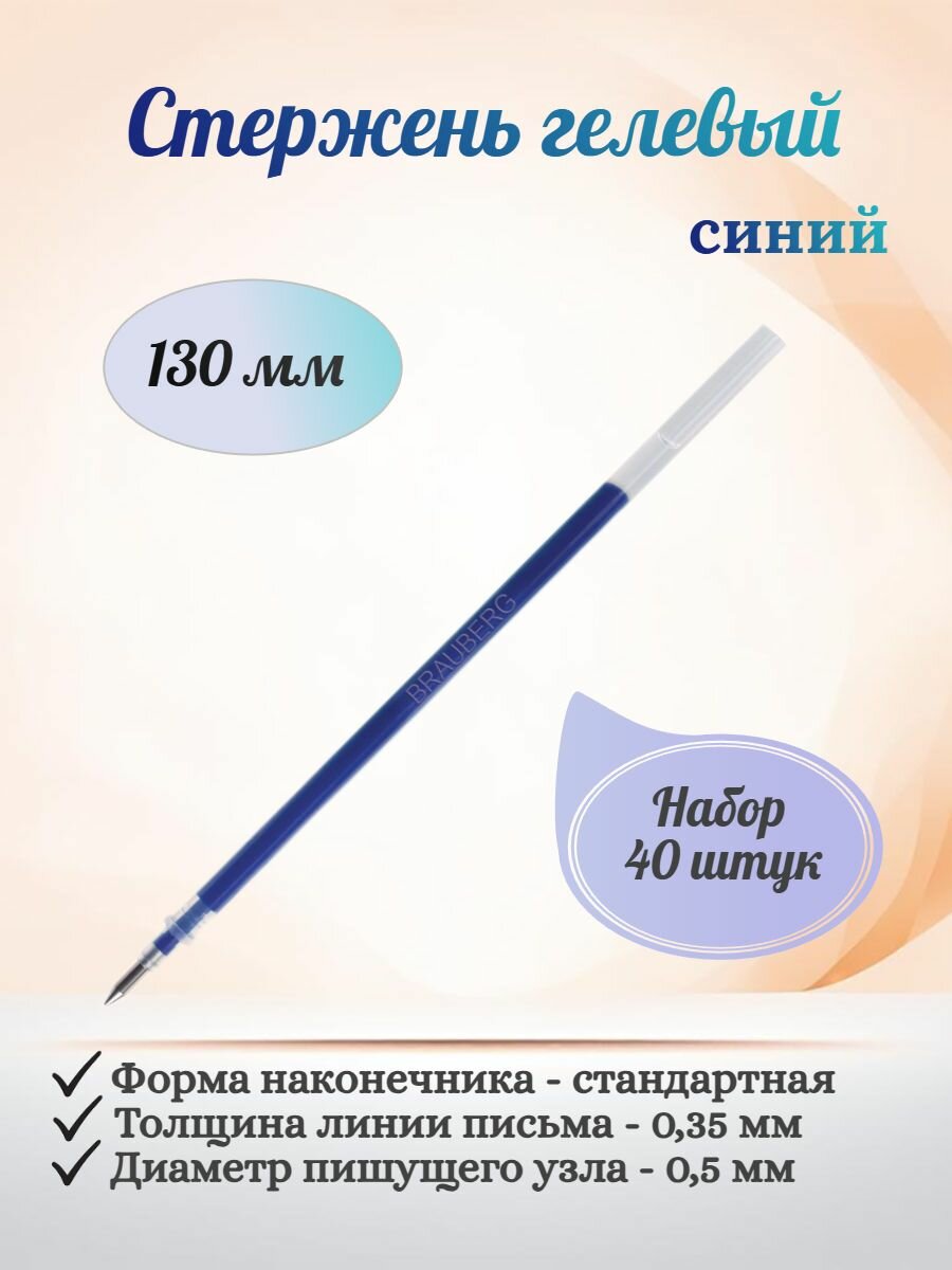 BRAUBERG Стержень гелевый, 130 мм, синий, диаметр пишущего узла 0,5 мм, линия письма 0,35 мм - 40 штук