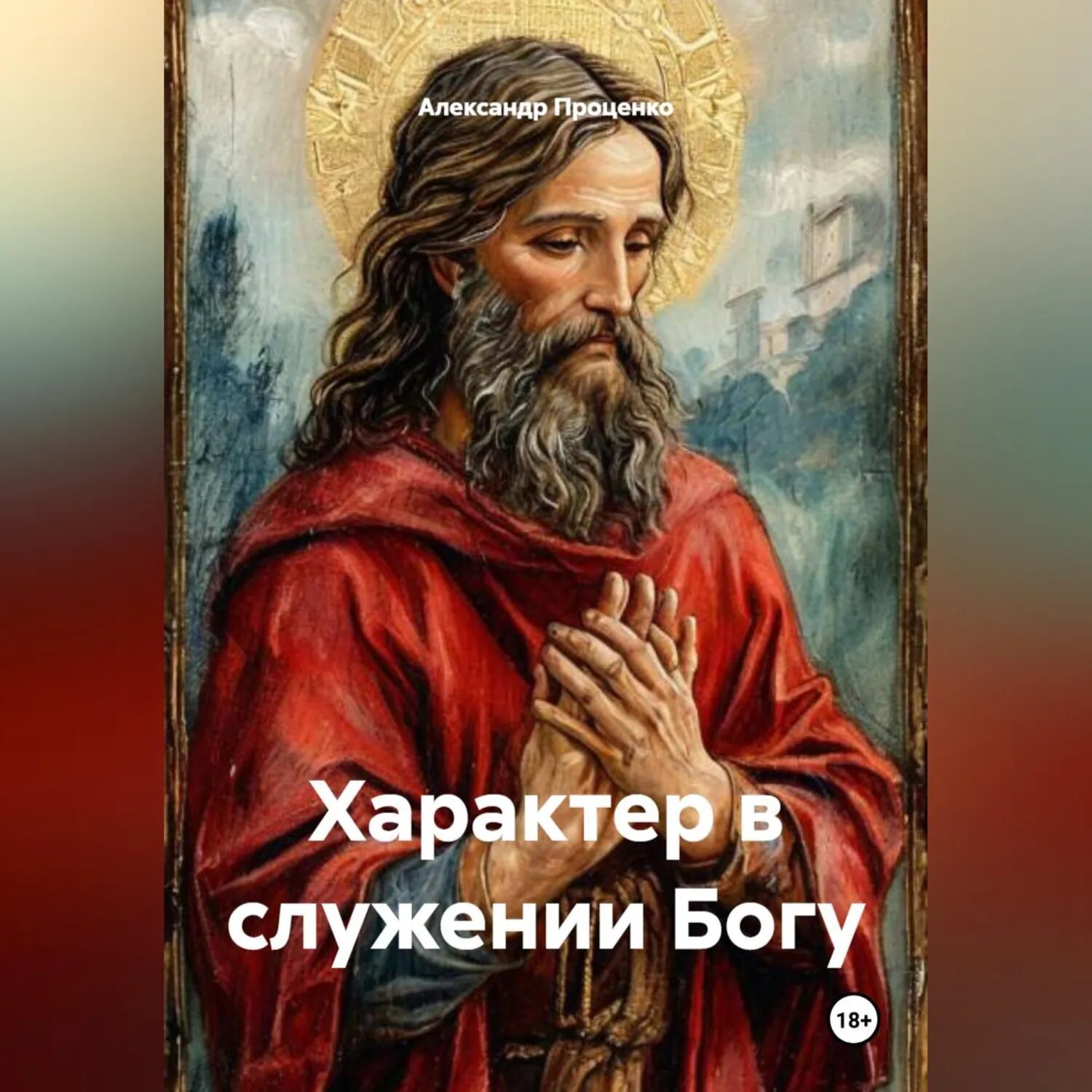 Характер в служении Богу [Аудиокнига]