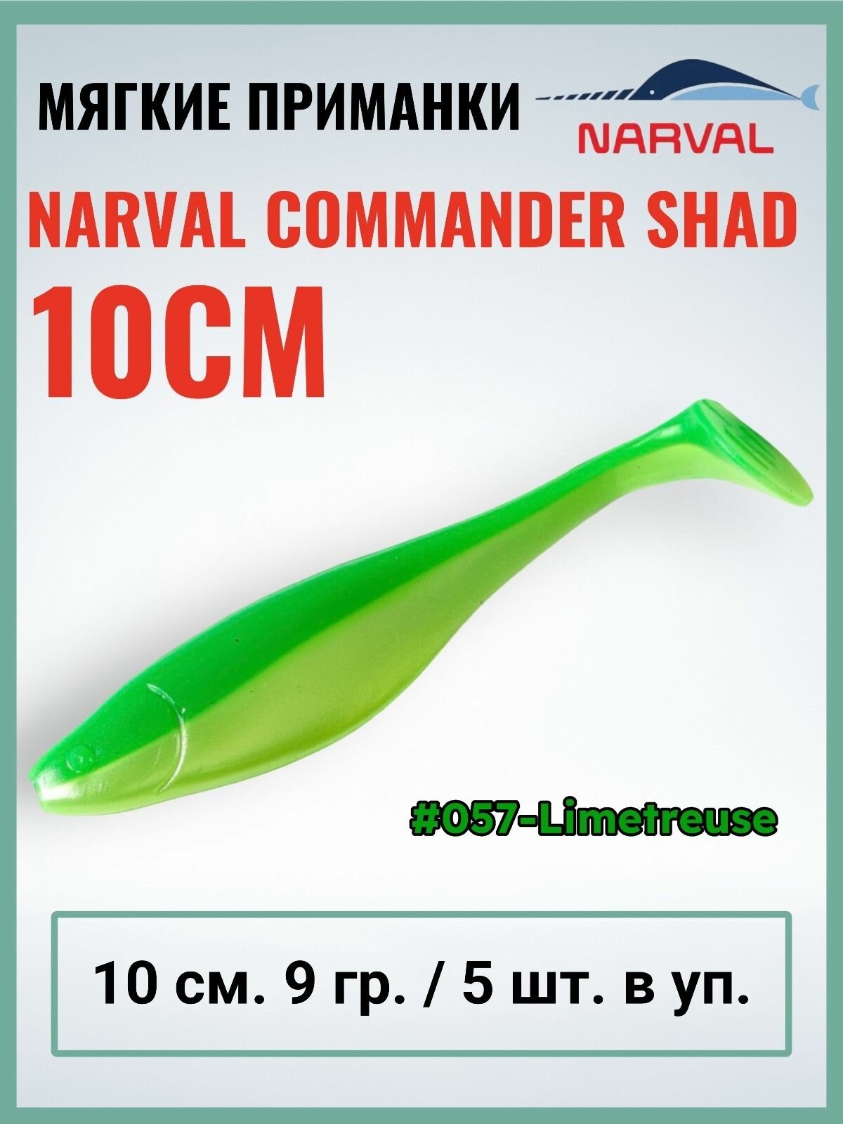 Мягкие приманки Narval Commander Shad 10cm #057-Limetreuse