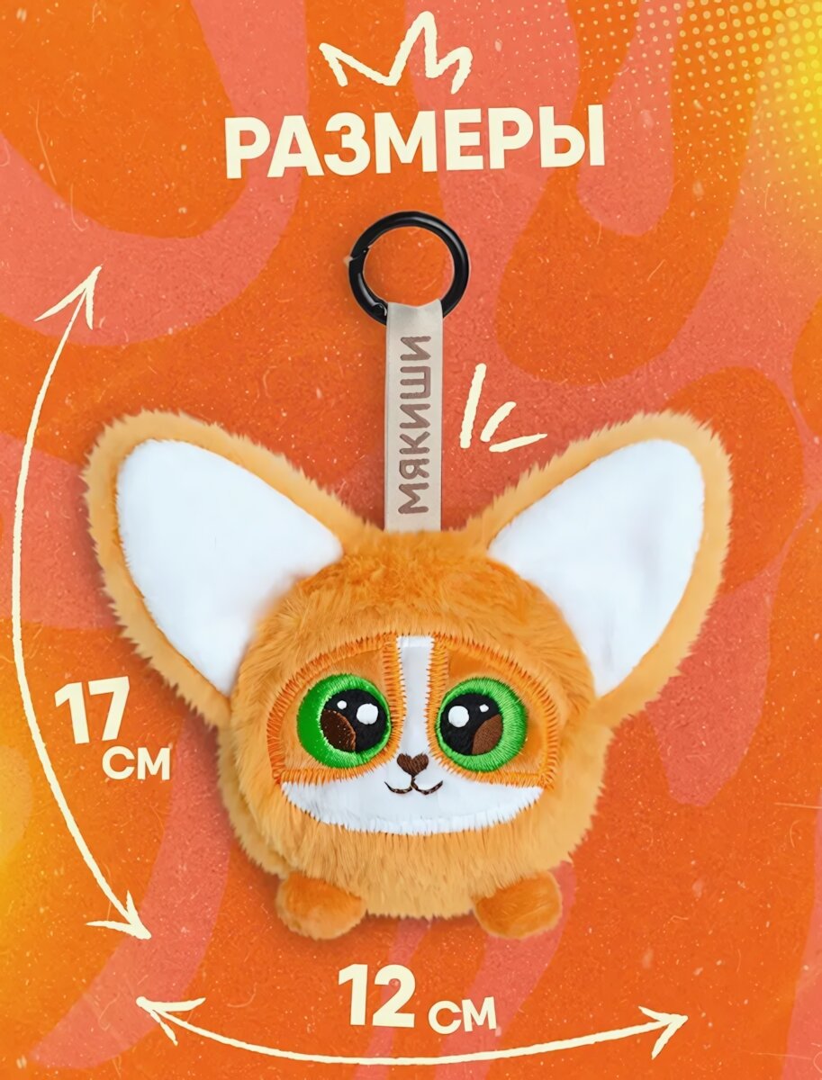 Игрушка-брелок «Корги Бейгл», мягкая, искусственный мех, 17х12 см