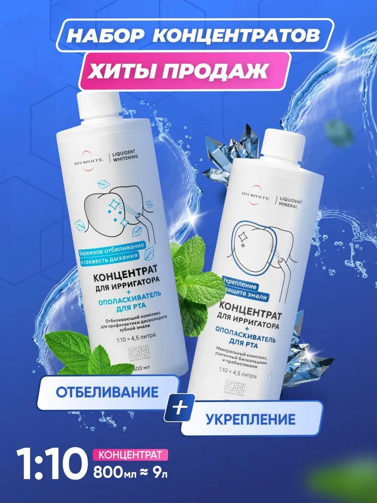 ON WHITE / Жидкость для ирригатора набор 2 шт, для десен, фитокомплекс, концентрат 800мл