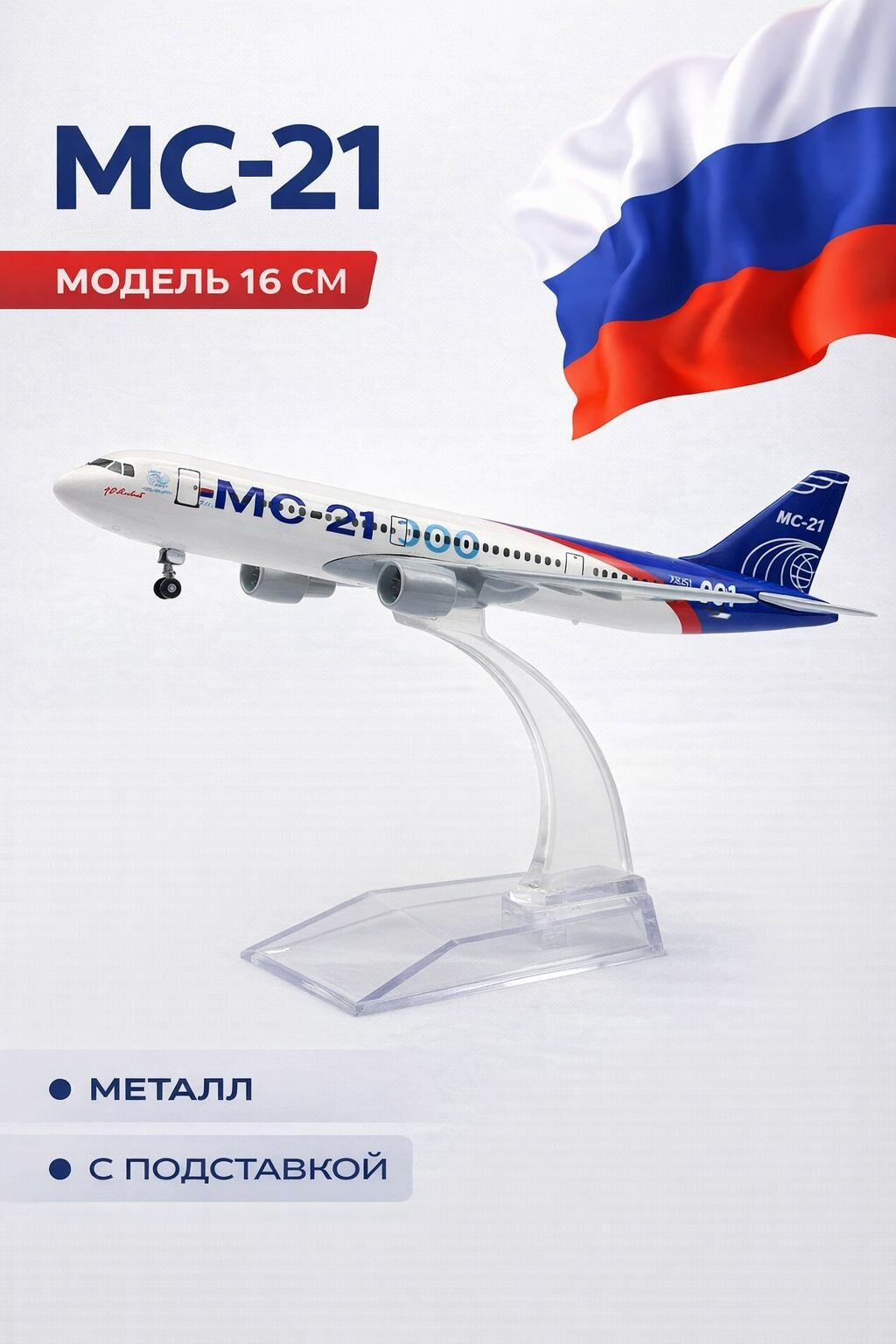 Игрушечная модель самолета MC-21