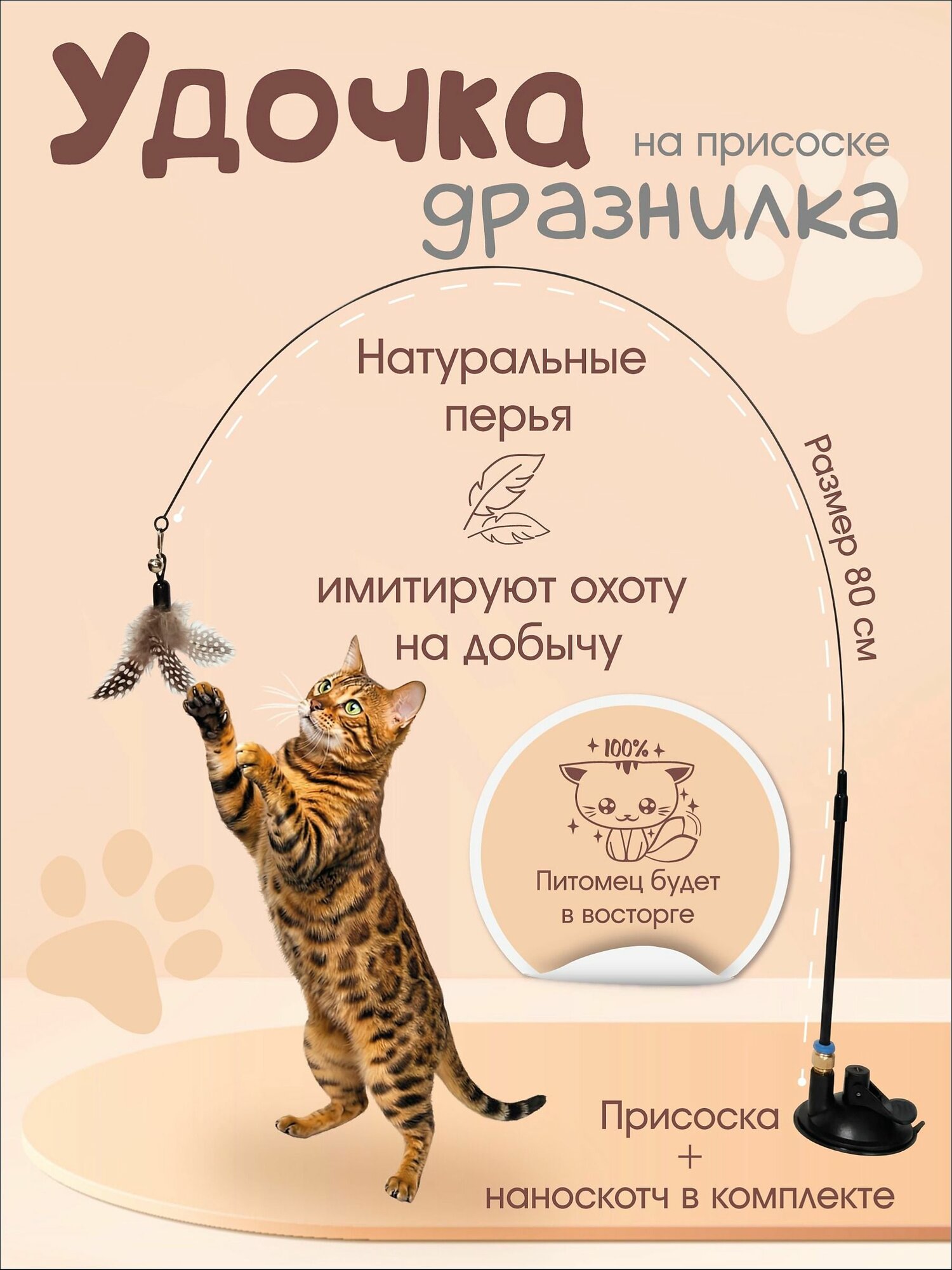 Удочка дразнилка для кошек на присоске с наноскотчем / Интерактивные игрушки для котят, кота и кошки