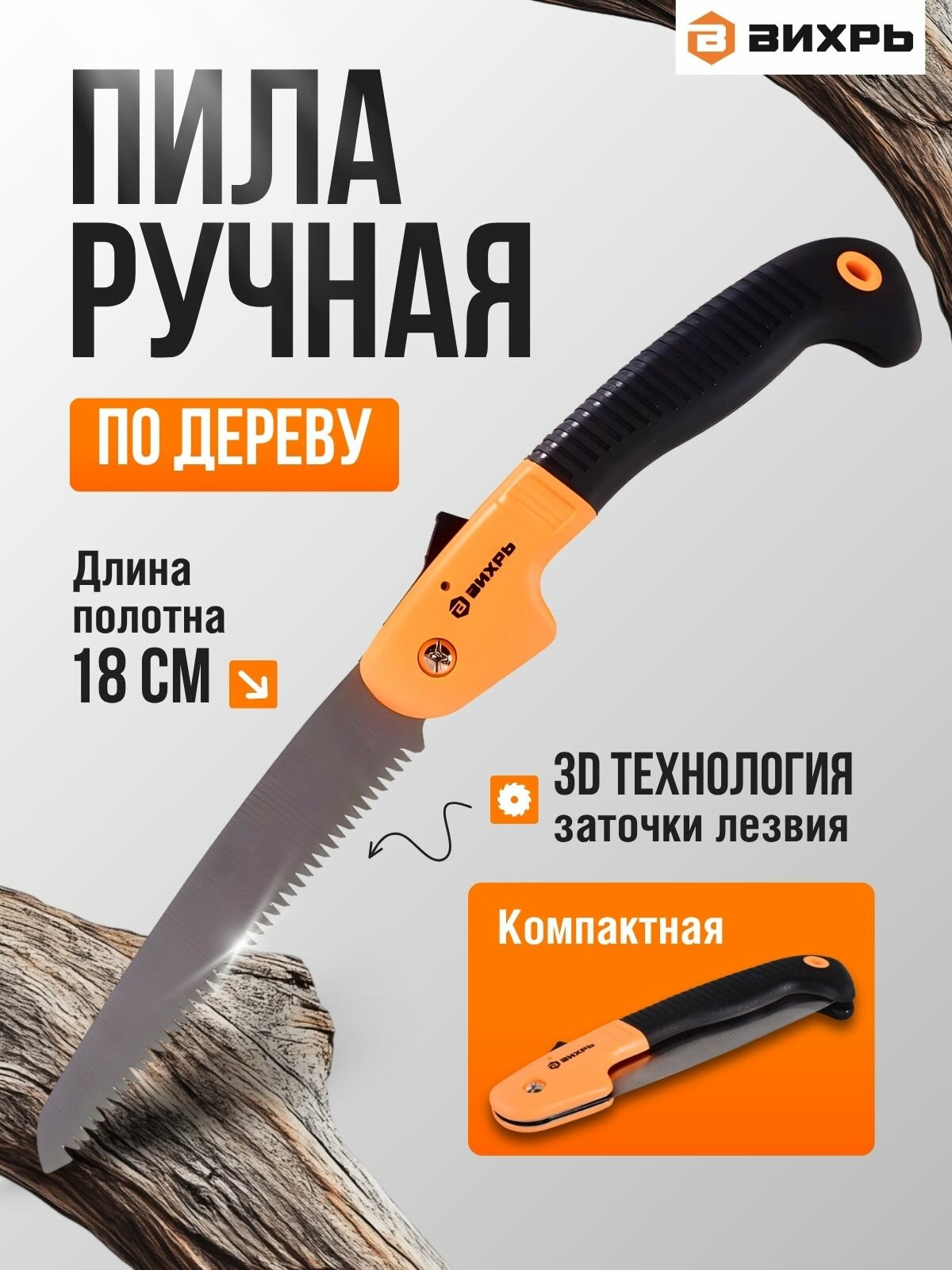 Пила складная садовая, ножовка по дереву 180мм, Вихрь