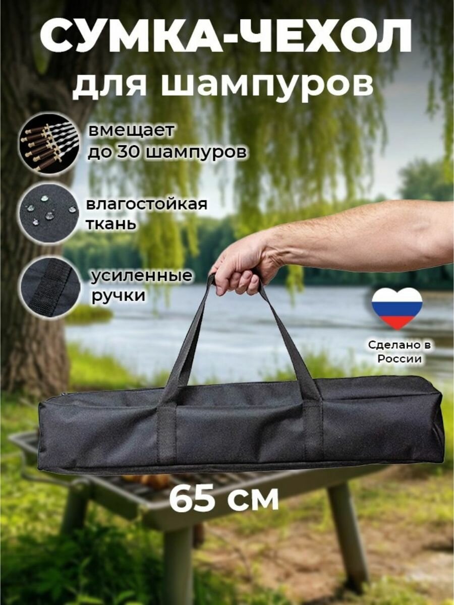 Чехол сумка для шампуров 65 см