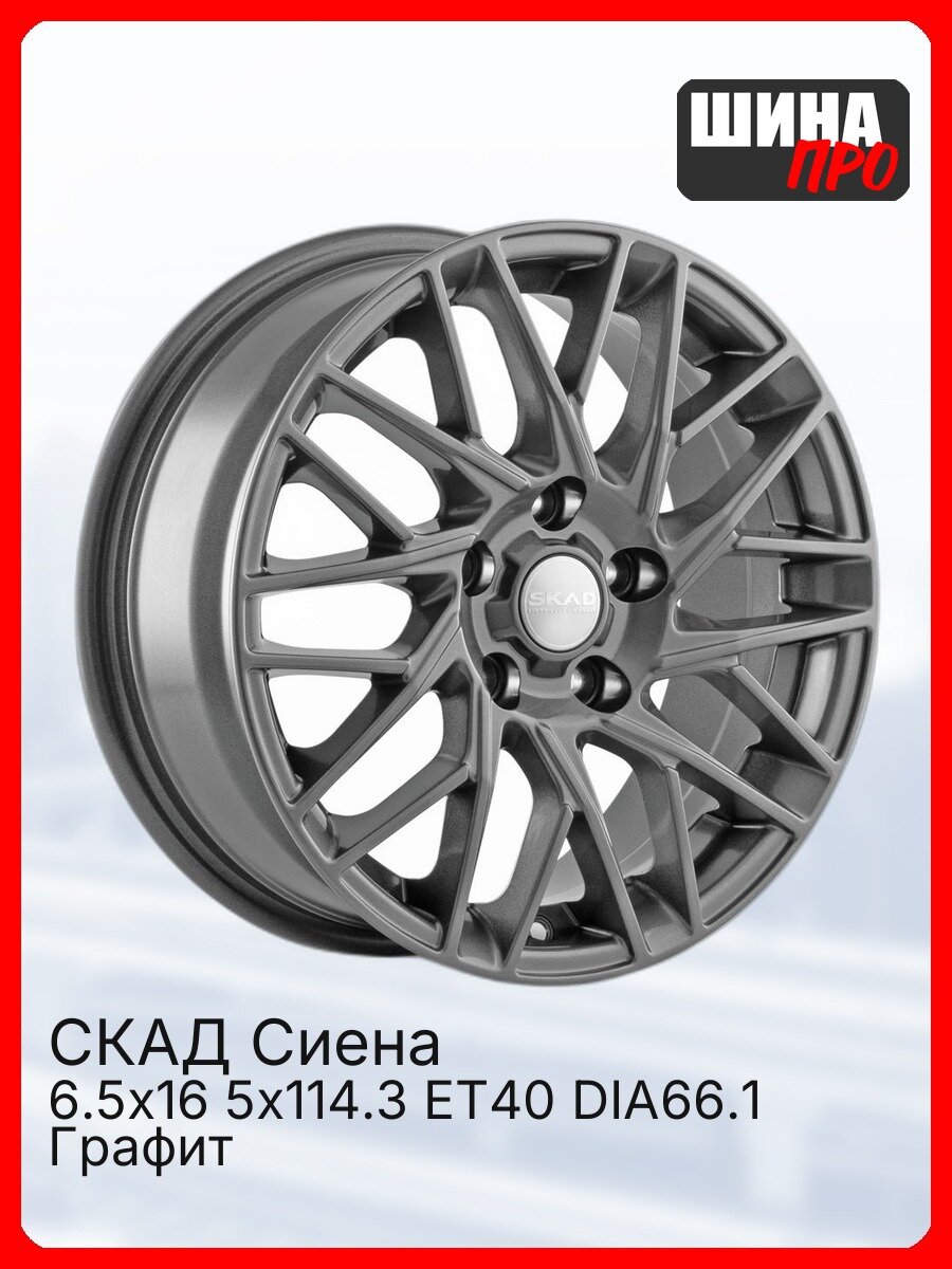 Диск литой СКАД Сиена 6,5\R16 5*114,3 ET40 d66,1 Графит [3310127] Fb max 650 kg легкосплавный