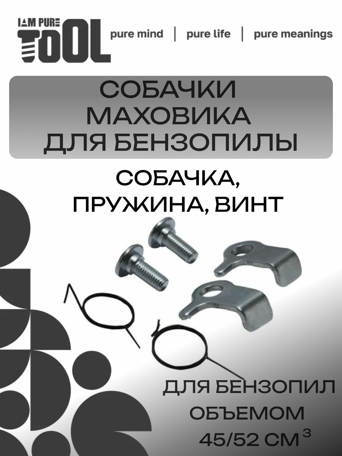 Собачки храповика стартера бензопилы 45/52 см3 (собачка, пружина, винт) комплект 2 шт. металл