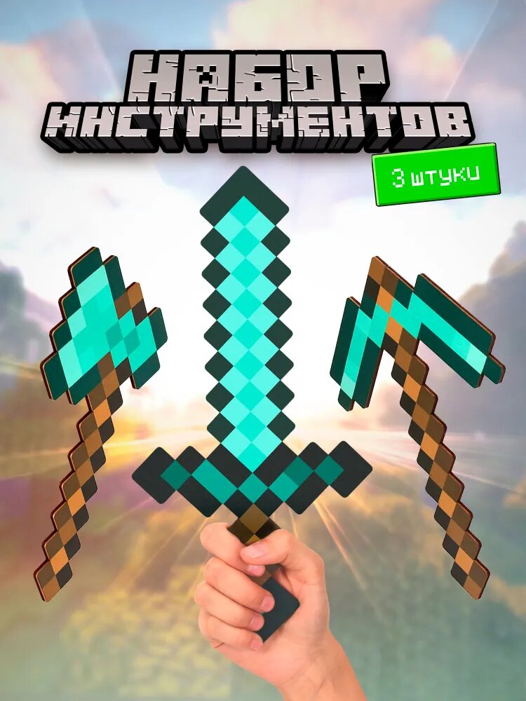 Оружие деревянное Minecraft Майнкрафт MEGA TOYS 5 предметов меч, кирка, топор, мотыга, лопата