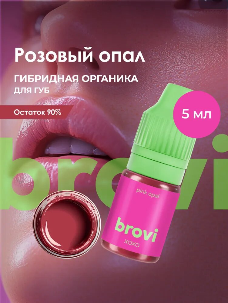 Пигмент для перманентного макияжа губ brovi Розовый опал 5 мл
