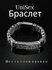 Набор браслетов, состаренное серебро