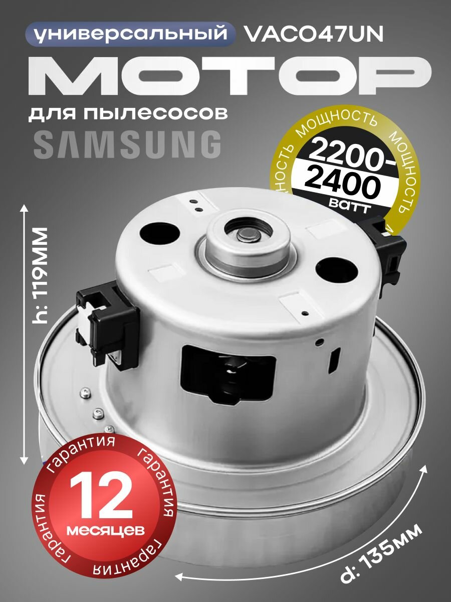 Двигатель для пылесоса Samsung 2200-2400W - Мотор пылесоса Самсунг 2200-2400Вт VCM-HD119,5