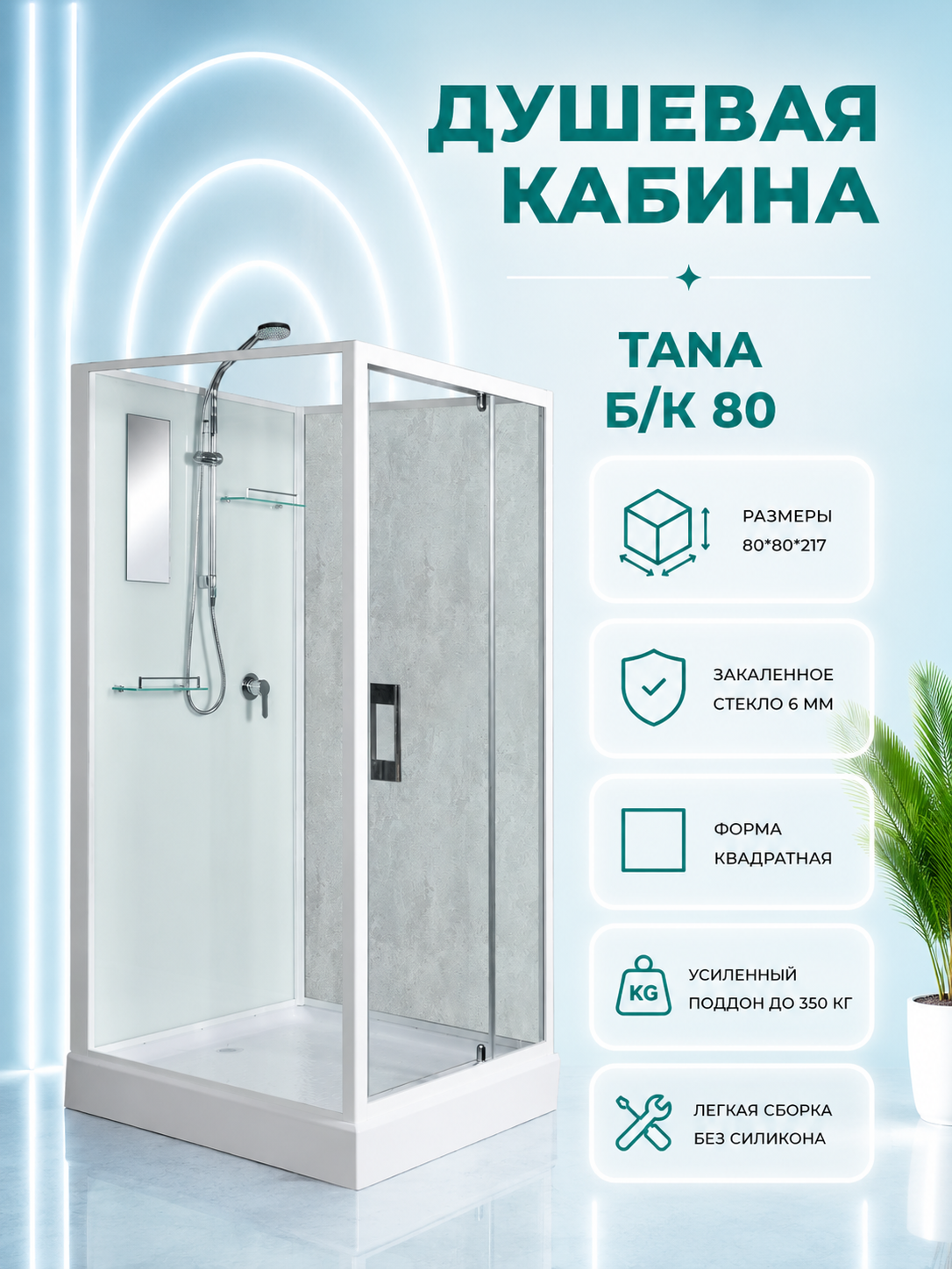 Душевая кабина River Tana Б/К 80/80 без крыши, ДxШxВ: 800x800x2170 мм, низкий поддон 14 см