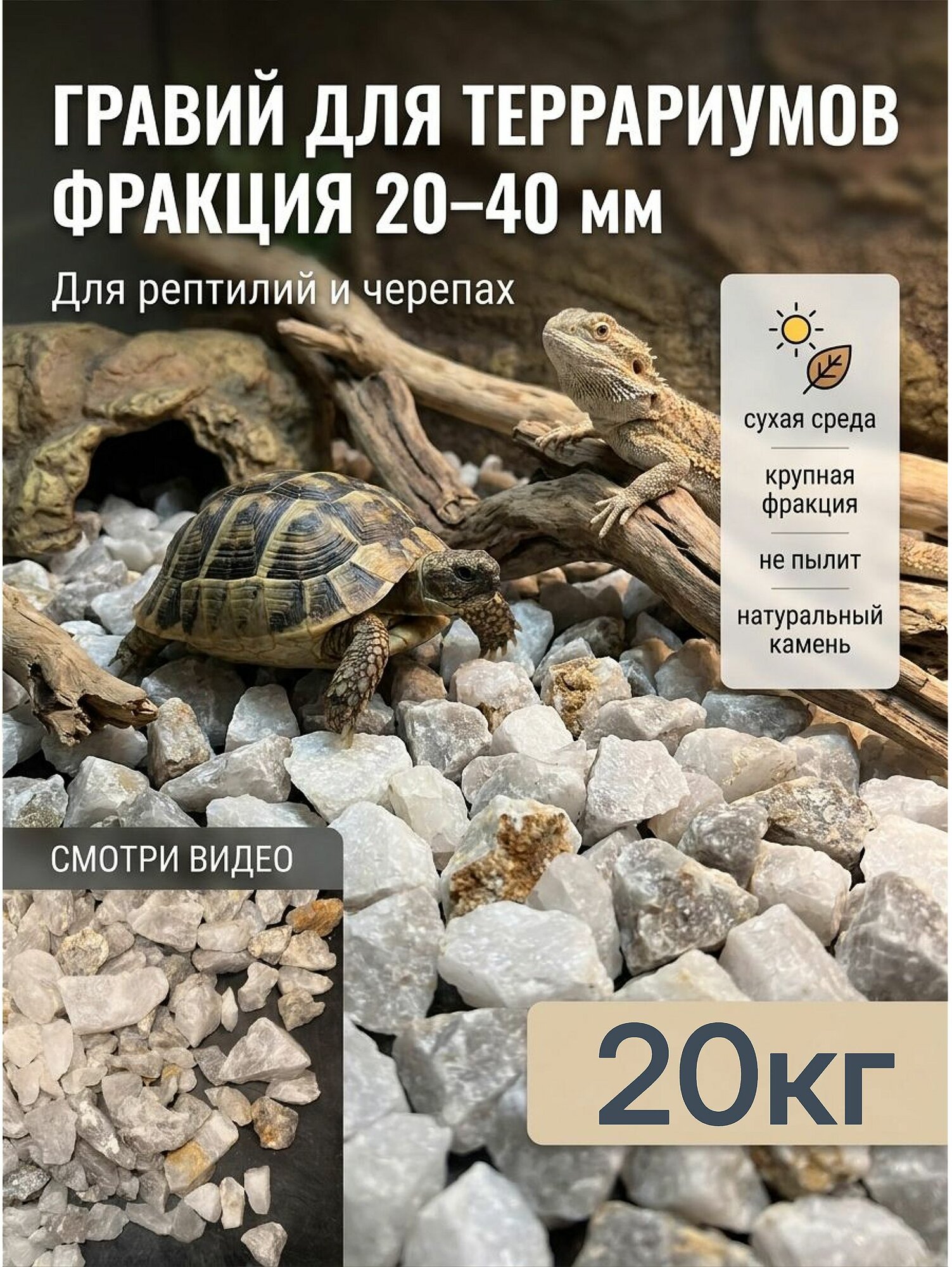 Грунт для террариума 20-40 мм, кварцевый гравий для рептилий, ящериц и черепах, сухой субстрат, натуральный, 20 кг