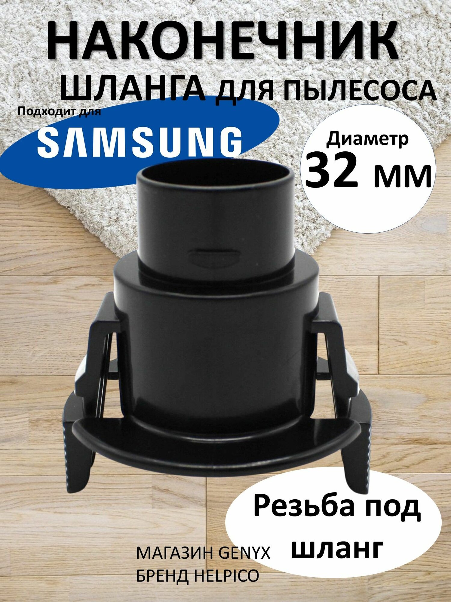 Фитинг шланга пылесоса Samsung, DJ67-00008A