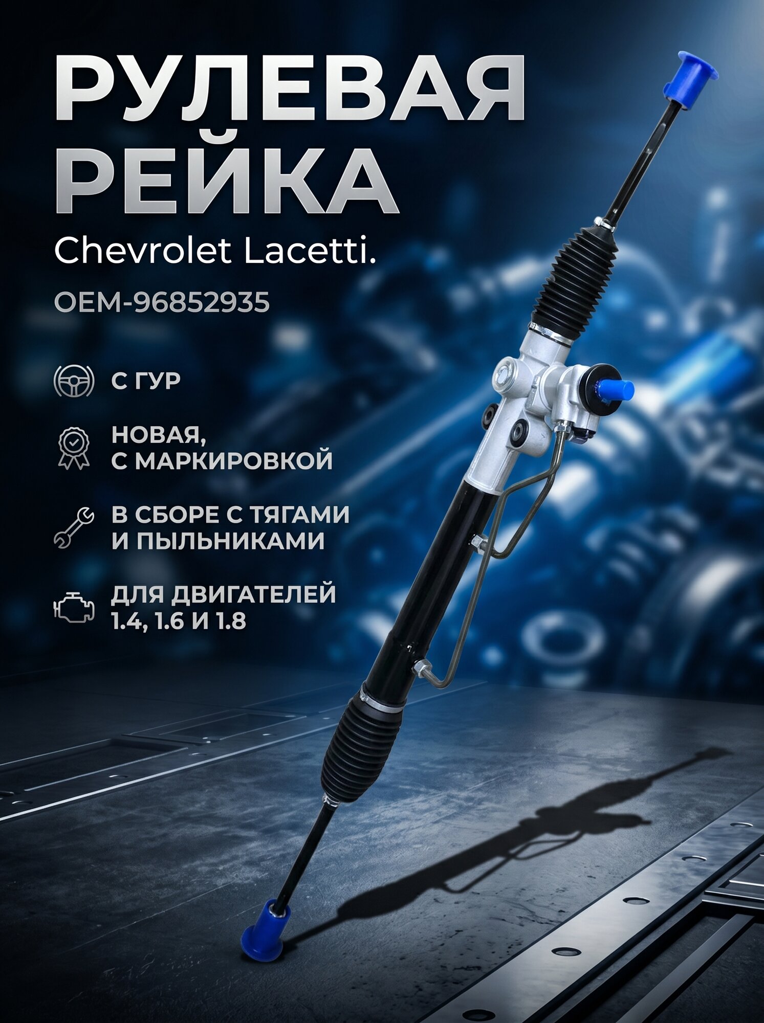 Рулевая рейка для Chevrolet Lacetti, Daewoo Gentra 2013-(96852935)Новая