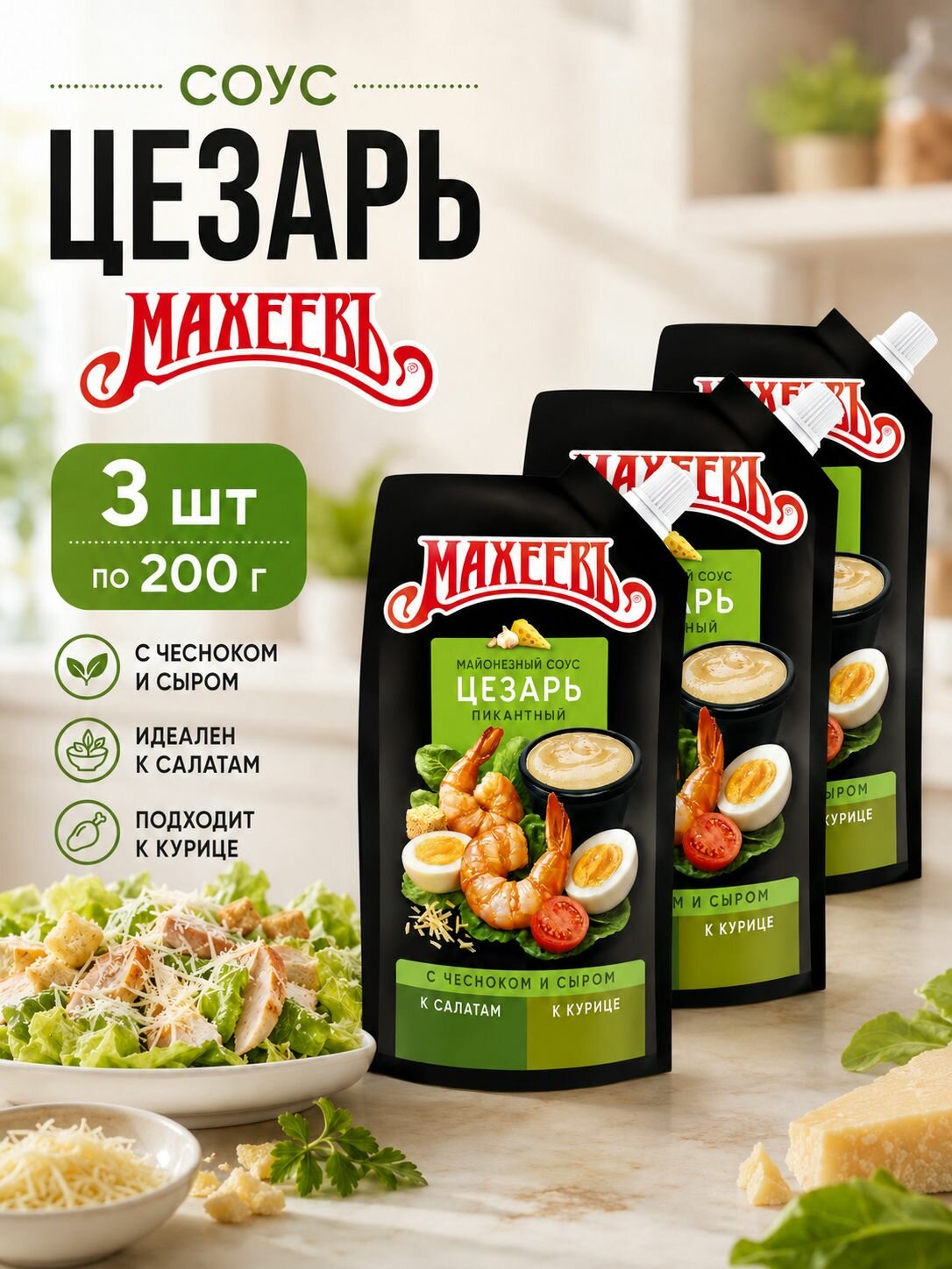 Соус Махеевъ Цезарь пикантный 3 шт по 200 г для салатов